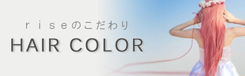 HAIR SALON Rise | Riseのこだわり｜